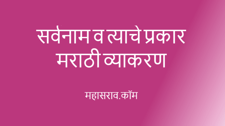 सर्वनाम | सर्वनामाचे प्रकार व उदाहरण | Sarvanam in Marathi