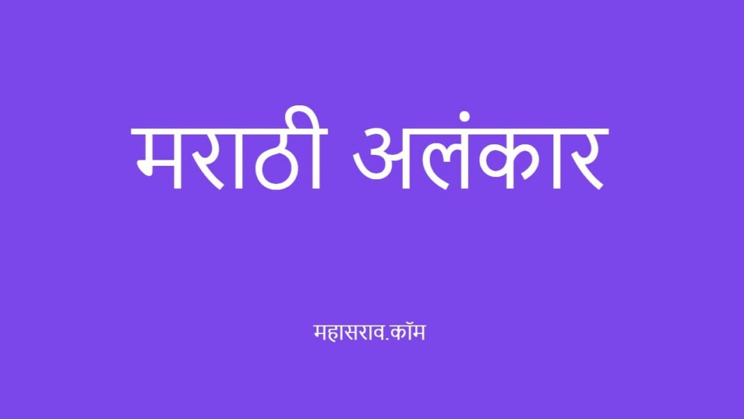 मराठी अलंकार व अलंकाराचे प्रकार - Alankar in Marathi