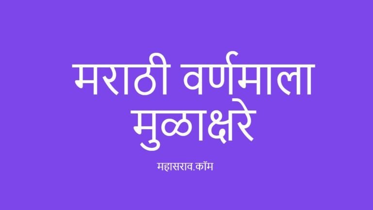 मराठी वर्णमाला । बाराखडी । मुळाक्षरे | व्यंजन । स्वर