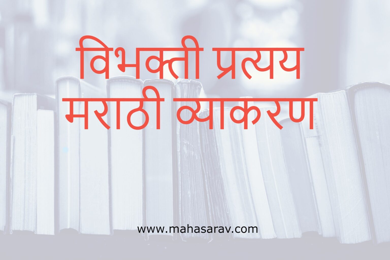 विभक्ती व विभक्तीचे प्रकार - Vibhakti in Marathi