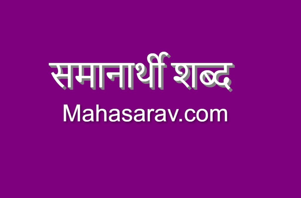 समानार्थी शब्द मराठी - Samanarthi Shabd in Marathi