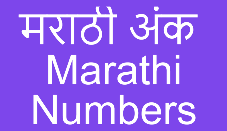 1 ते 100 मराठी अंक - Marathi Numbers in English