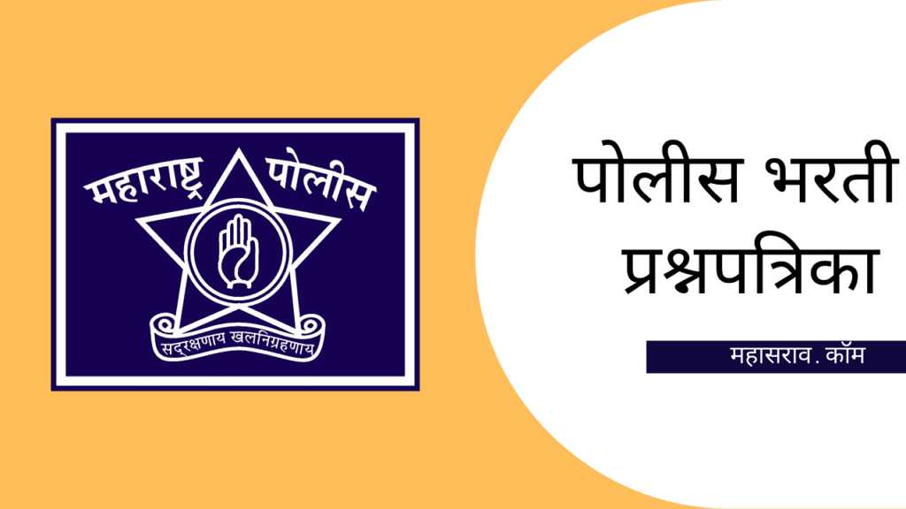 Mumbai Police Bharti Question Papers PDF Download