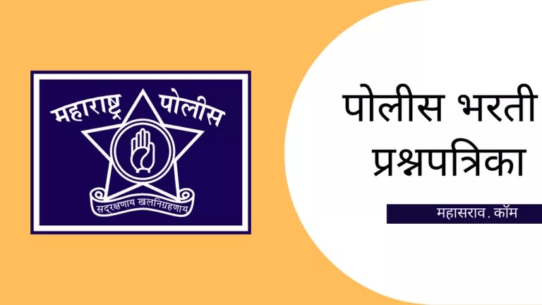 Police Bharti Question Paper 100 Marks - Free Mock Test Series 2023