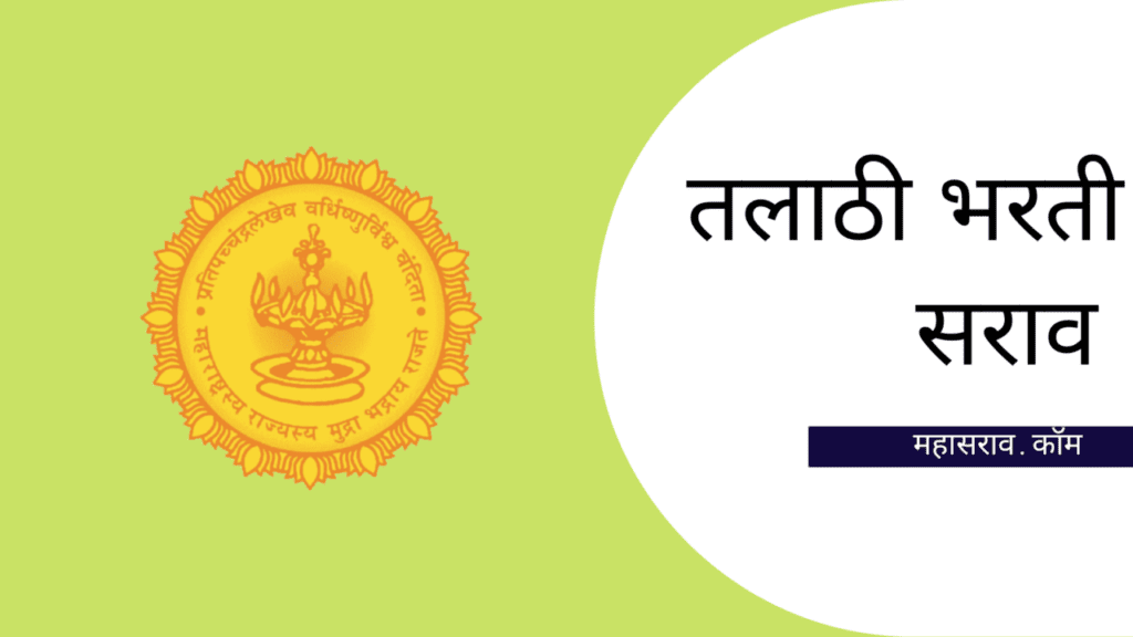 Talathi Bharti Sarav - महासराव