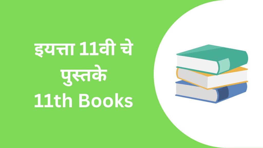 Maharashtra State Board 11th Books PDF [All Subject]