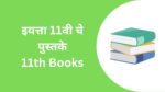 Maharashtra State Board 11th Books PDF [All Subject]