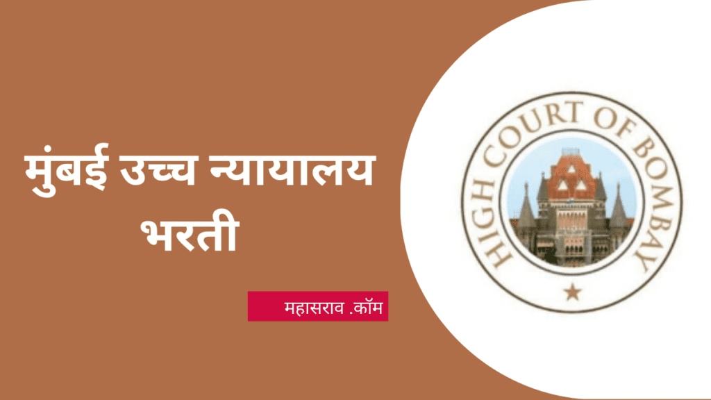 मुंबई उच्च न्यायालय, नागपूर खंडपीठामध्ये 56 जागांसाठी भरती, असा करा अर्ज