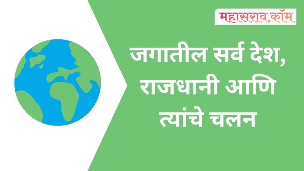 General Knowledge in Marathi - GK सामान्य ज्ञान नोट्स