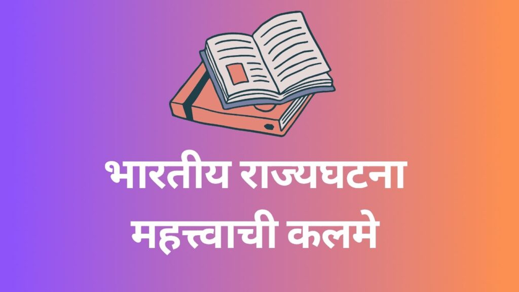 General Knowledge in Marathi - GK सामान्य ज्ञान नोट्स