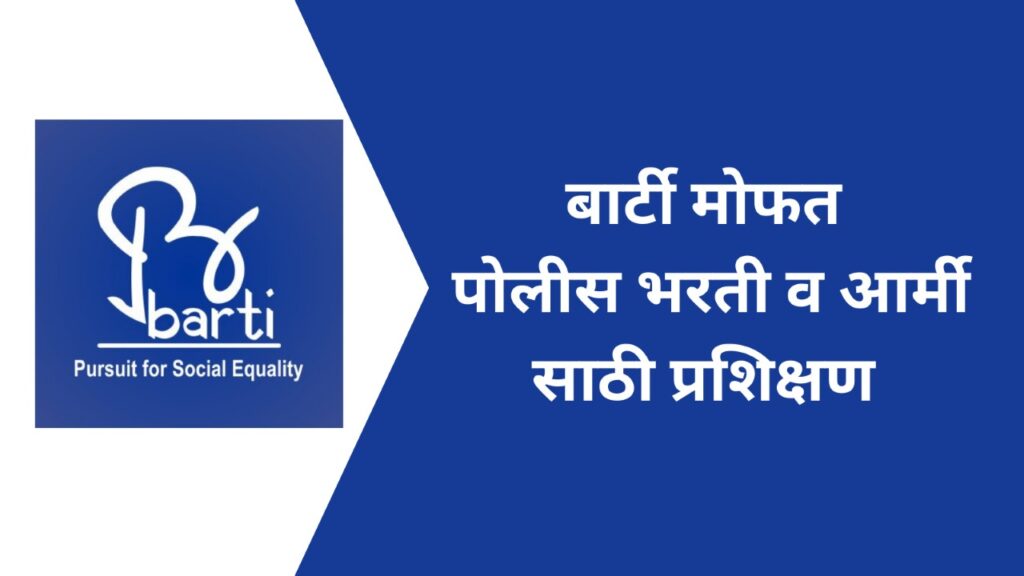 BARTI MESCO : बार्टी मार्फत पोलीस व आर्मी भरतीसाठी मोफत निवासी प्रशिक्षण
