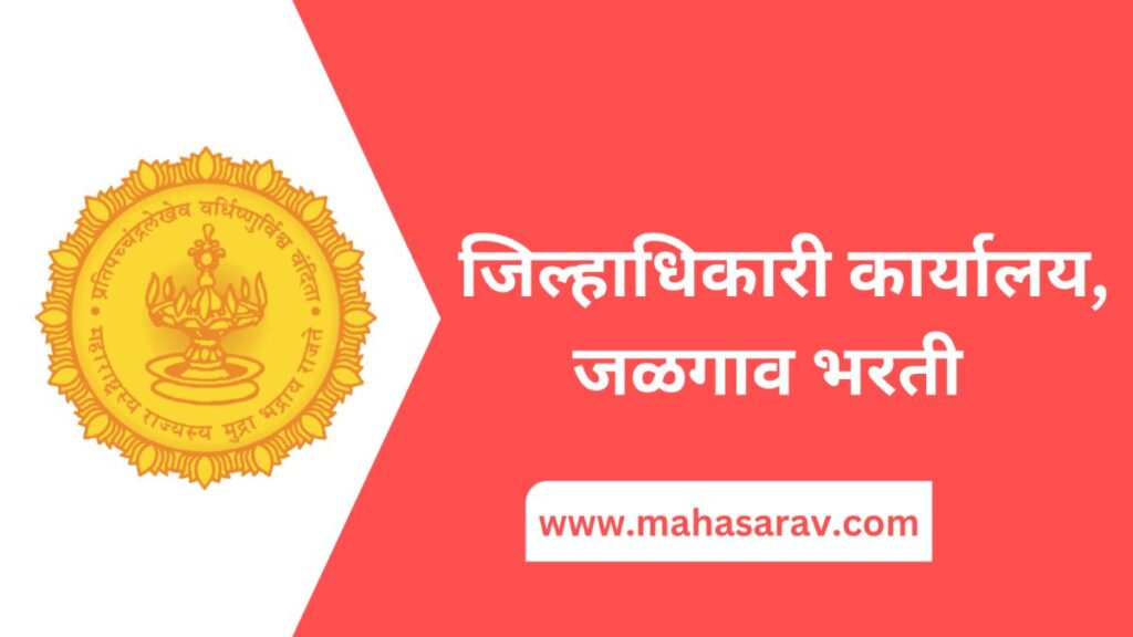 Collector Office Jalgaon : जिल्हाधिकारी कार्यालय, जळगाव येथे ६३ पदांची भरती