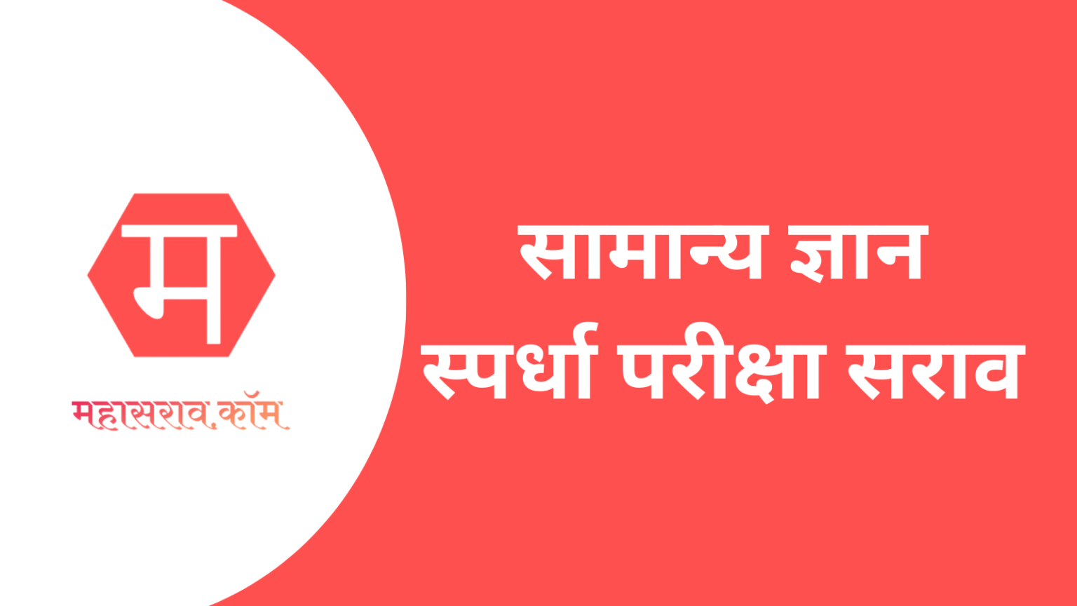 General Knowledge in Marathi - GK सामान्य ज्ञान नोट्स
