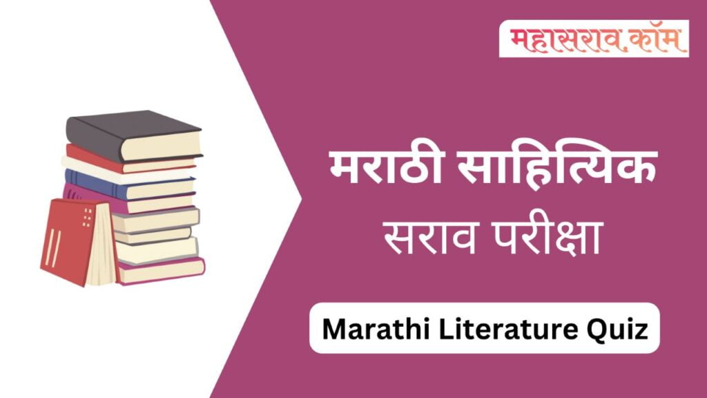 मराठी साहित्यिक व त्यांचे साहित्य [TCS PYQ Test] सराव