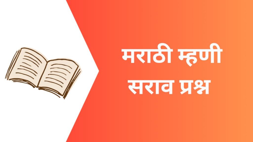 म्हणी - मराठी सराव परीक्षा [ MCQ ]