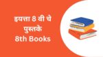 Maharashtra State Board 8th std Books PDF [All Subjects]