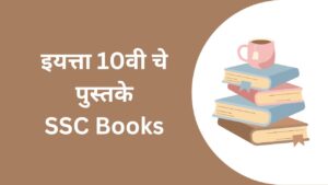 Maharashtra State Board 10th std Books PDF